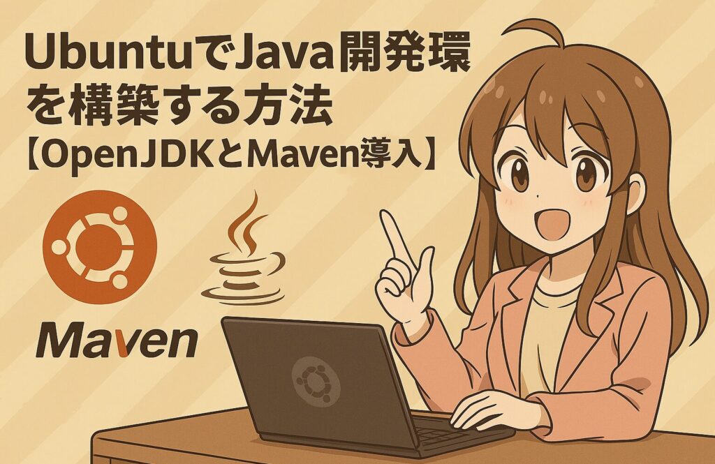 UbuntuでJava開発環境を構築する方法【OpenJDKとMaven導入】 - あっと寝てく？